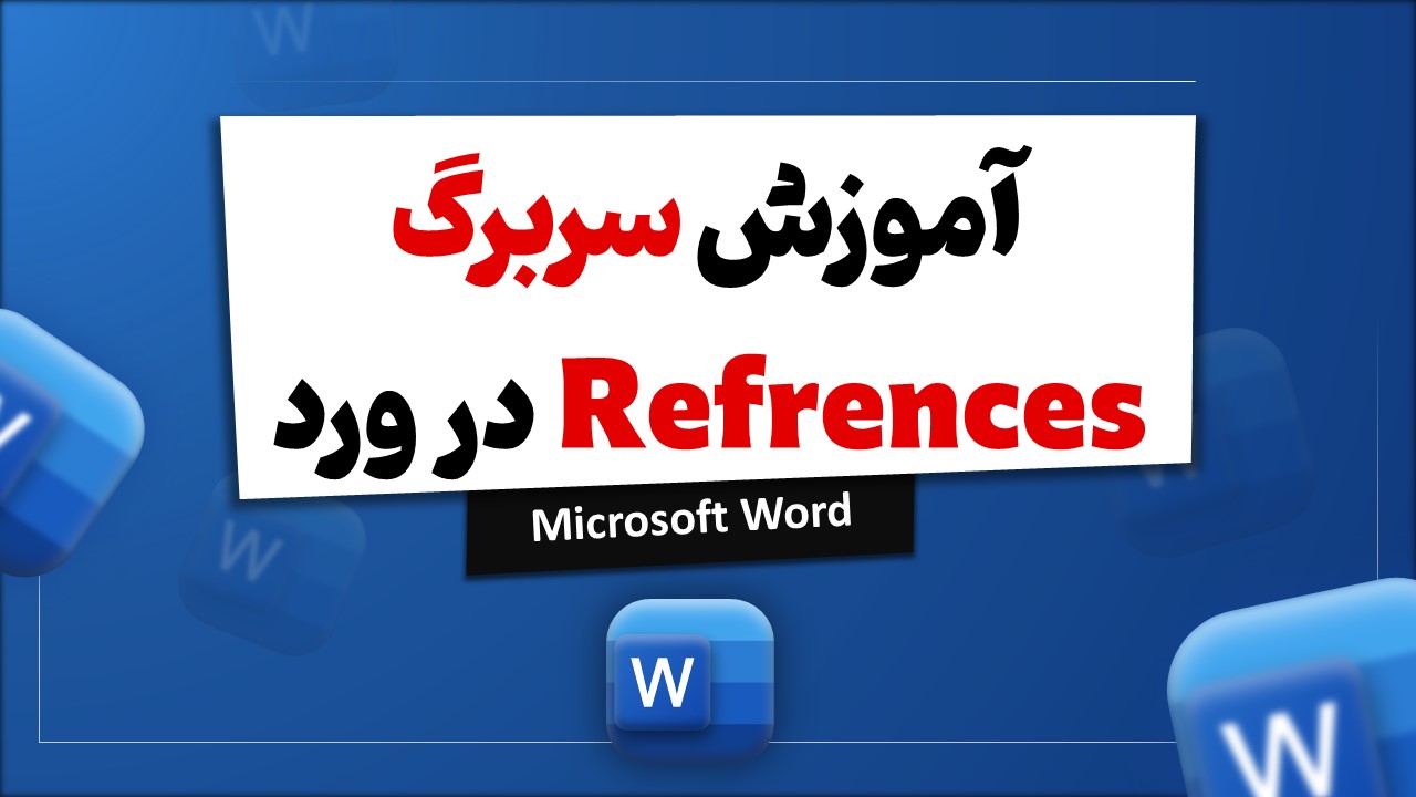 آموزش سربرگ refrences در ورد (راهنمای مبتدیان)